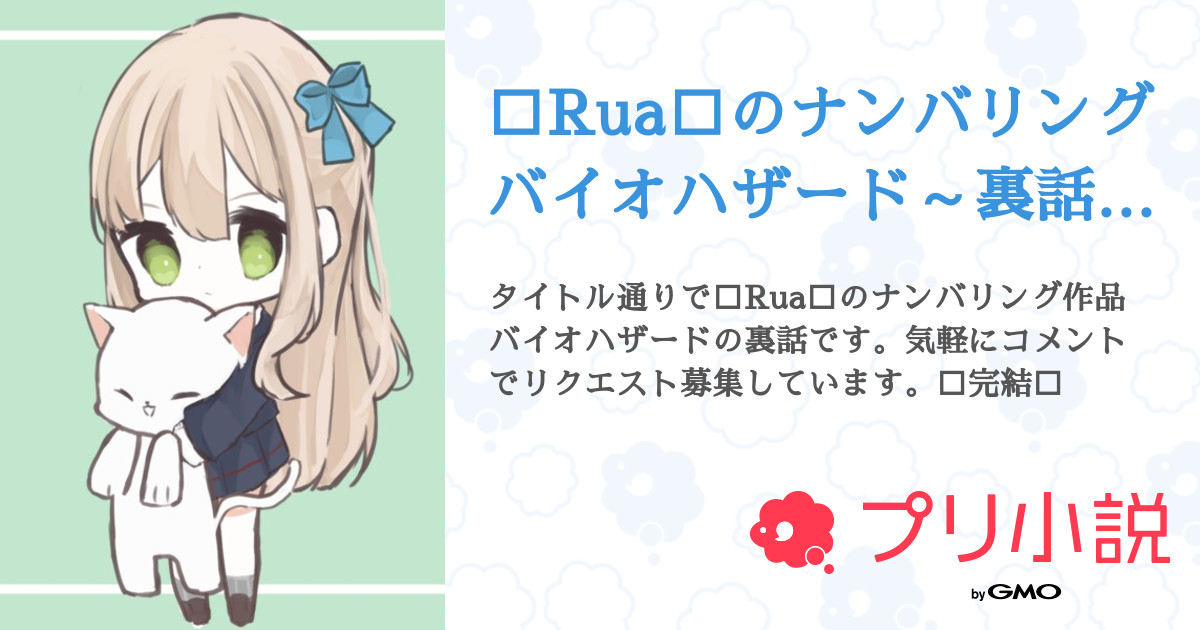 ⌛rua⌛のナンバリングバイオハザード～裏話編～ 全15話 【連載中】（⌛rua⌛ 💫💎🎧 さんの小説） 無料スマホ夢小説ならプリ小説